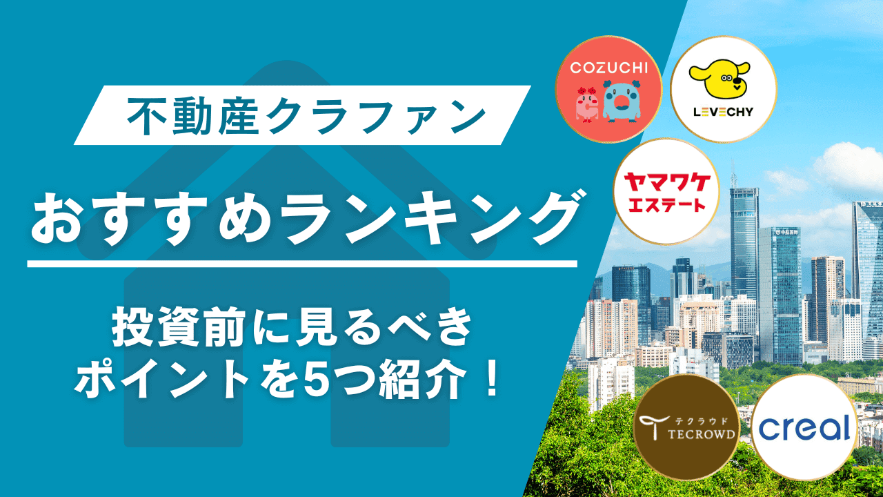 【GATES FUNDING やってみた結果】実際に5万円投資した筆者が評判・口コミを徹底調査！ | ゼロからわかる不動産クラファン