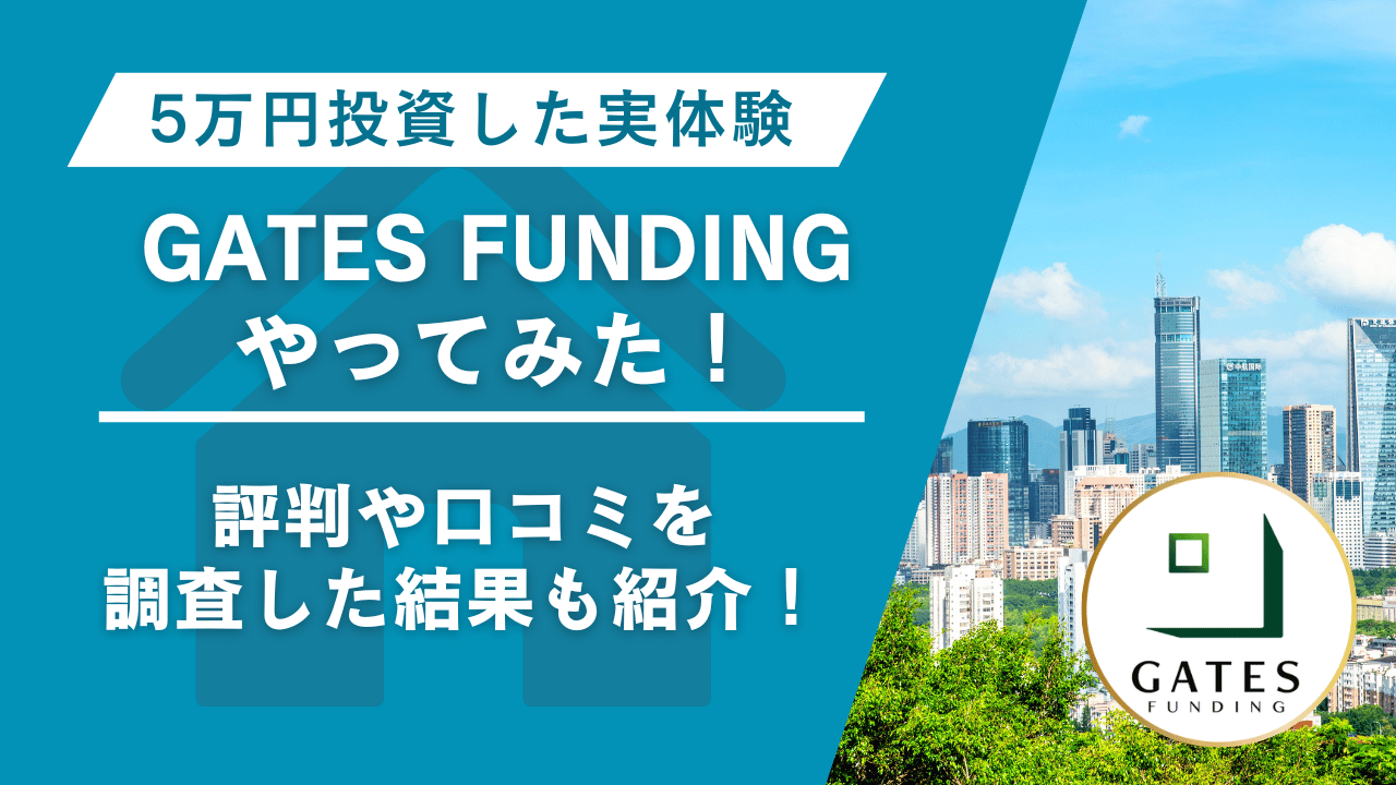 【GATES FUNDING やってみた結果】実際に5万円投資した筆者が評判・口コミを徹底調査！ | ゼロからわかる不動産クラファン