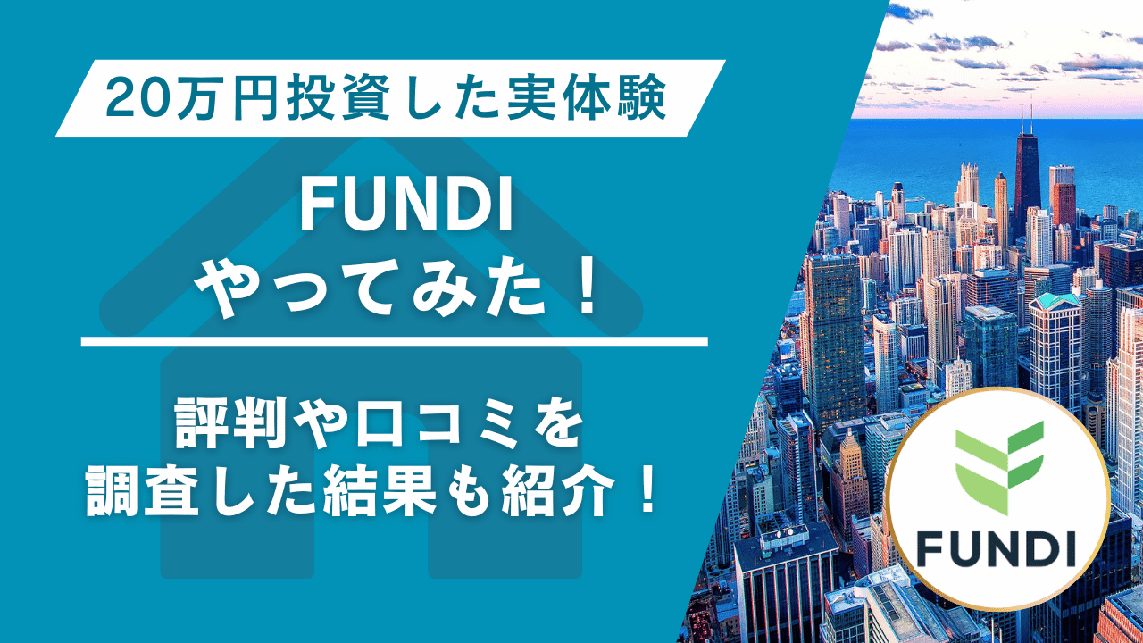 【FUNDI やってみた】実際に20万円を投資した筆者が感じたメリットとデメリットをわかりやすく解説！ | ゼロからわかる不動産クラファン